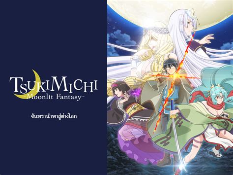 Prime Video จันทรานำพาสู่ต่างโลก