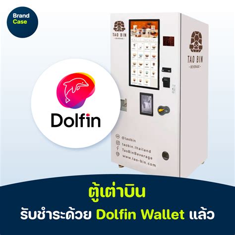 Brandcase ตู้เต่าบิน รับชำระด้วย Dolfin Wallet แล้ว