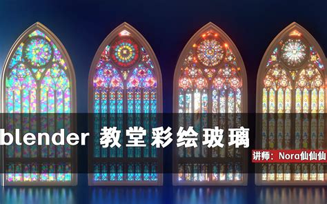 【blender】教堂彩绘炫彩玻璃制作方法大全 Aa根管维修 陆沉 哔哩哔哩视频