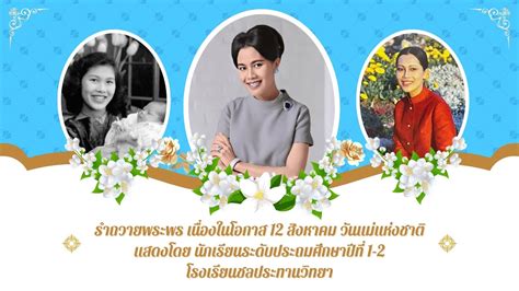 รำถวายพระพร เนื่องในโอกาส 12 สิงหาคม วันแม่แห่งชาติแสดงโดย นักเรียนระดับประถมศึกษาปีที่ 1 2