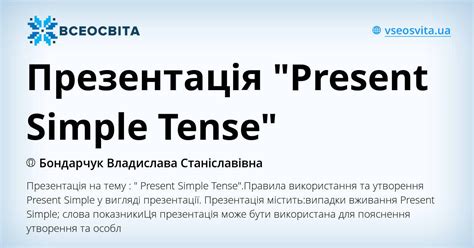 Презентація Present Simple Tense Презентація Англійська мова