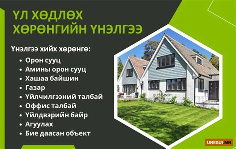 Үл хөдлөх хөрөнгийн үнэлгээ хийнэ 100 ₮ №9008432 в г УБ — Баянгол Хөрөнгө зуучлал үнэлгээ