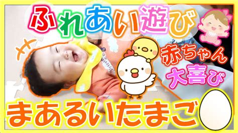 【赤ちゃん👶喜ぶ】 「まあるいたまご」ふれあい遊び 手遊び💓0歳児😻歌詞付🐟楽しい！喜ぶ😽♪lets Enjoy Playing With