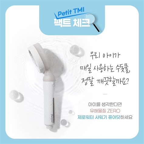 쁘띠엘린 우리 아이가 매일 사용하는 수돗물 정말 깨끗할까요 깨끗해 보인다고 안심하지 마세요💧