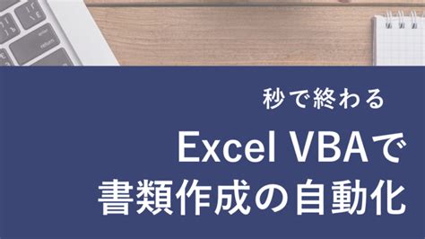 【エクセルvbaマクロ配布】書類作成を自動化して業務効率アップ｜無料ツール 個人dxrpa 業務の自動化の教科書｜ゆるけみ