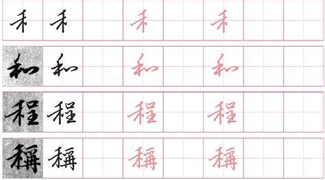 禾字旁 陆柬之文赋技法 图片