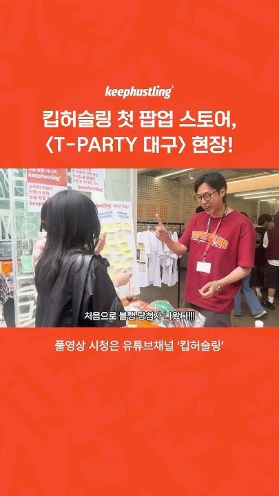 1인 브랜드 킵허슬링의 첫 팝업 도전 T Party 티팔이 대구 현장 브랜드런칭 스몰브랜드 김씨네과일 티팔이 티셔츠제작 티셔츠만들기 Youtube