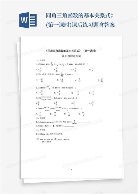 同角三角函数的基本关系式》 第一课时 课后练习题含答案word模板下载 编号qawabxvz 熊猫办公