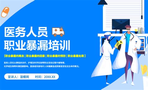 2023医务人员职业暴露培训PPT插画风医务人员职业培训课件模板 知乎