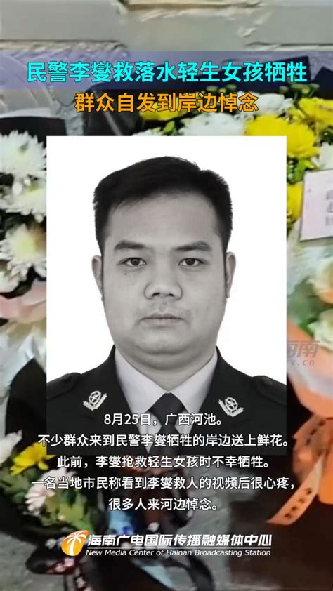 民警李燮救落水轻生女孩牺牲 群众自发到岸边悼念腾讯新闻