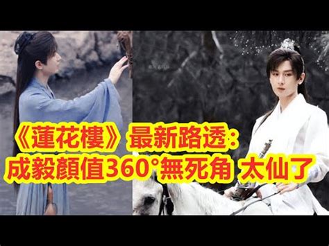 Eng Sub蓮花樓最新路透李相夷造型真多成毅顏值360無死角白衣騎馬太仙了群演曬與成毅合照太圈粉了 YouTube
