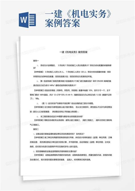 一建机电实务案例答案Word模板下载 编号lmjjvjyg 熊猫办公