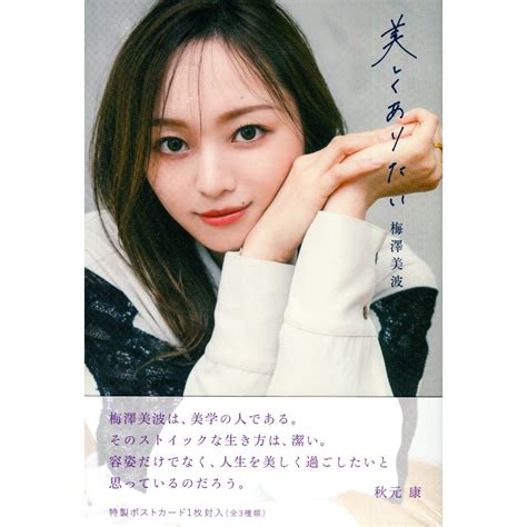 【現貨】乃木坂46 梅澤美波 散文寫真集《美しくありたい》附：明信片 3種類隨機一張 【東京卡通漫畫專賣店】 蝦皮購物