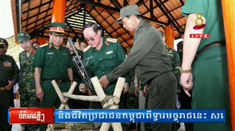 ទិវាចងចាំ ដំណើរឆ្ពោះទៅការផ្តួលរំលំ របបប្រល័យពូជសាសន៍ ប៉ុល ពត ២០ មិថុនា ១៩៧៧ Youtube