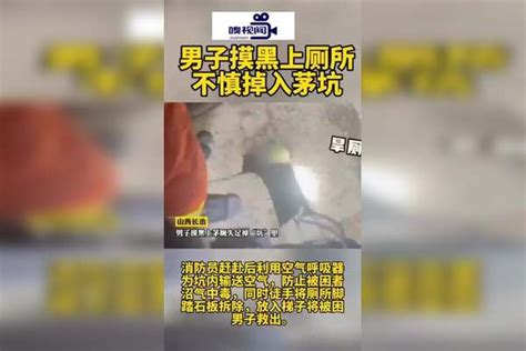 山西长治：男子摸黑上厕所 不慎掉入茅坑长治厕所茅坑