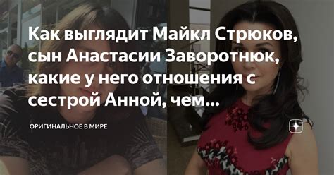 Как выглядит Майкл Стрюков сын Анастасии Заворотнюк какие у него отношения с сестрой Анной