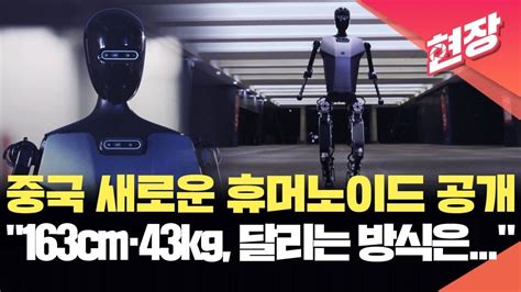 현장영상 중국 세계 최초 전기로 달리는 휴머노이드 로봇 출시” Kbs 20240429 Youtube