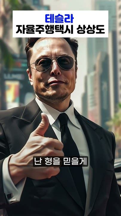 테슬라 자율주행택시 이렇게 나올까요 테슬라 전기차 일론머스크 자율주행 택시 Fsd Youtube