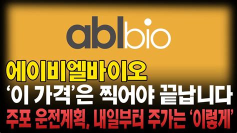 에이비엘바이오 주가전망 현 주가 상황에 대해 점검하고 앞으로 전망 이어서 짚어드립니다 함께 중심잡고 올 여름 수익금 온전하게