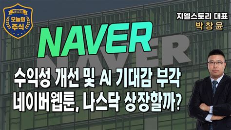 Naver 호실적 및 광고시장 정상화 한국형 초거대ai 하이퍼클로바x 및 네이버웹툰 쌍끌이 이커머스 개선세 지속 박창윤의 오늘의 주식 주가 투자