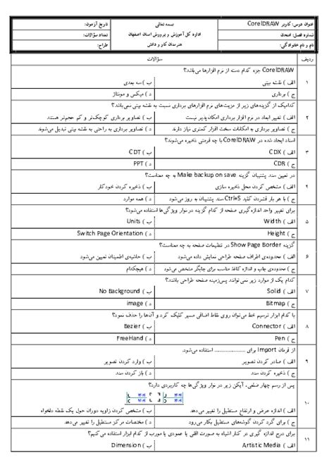 نمونه سوال امتحانی ترم دوم خرداد 1396 کاربر Corel Draw پایه یازدهم سوالات برتر فرهنگیان