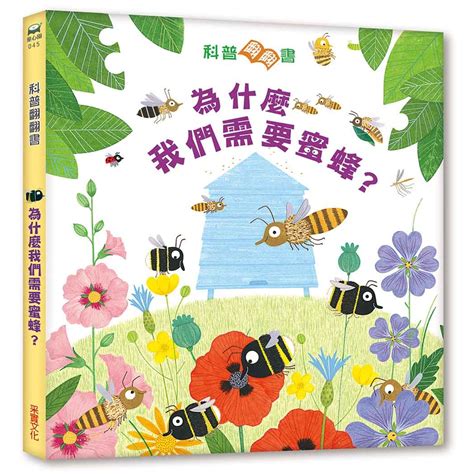 采實科普翻翻書為什麼我們需要蜜蜂采實文化 官方旗艦店 蝦皮購物