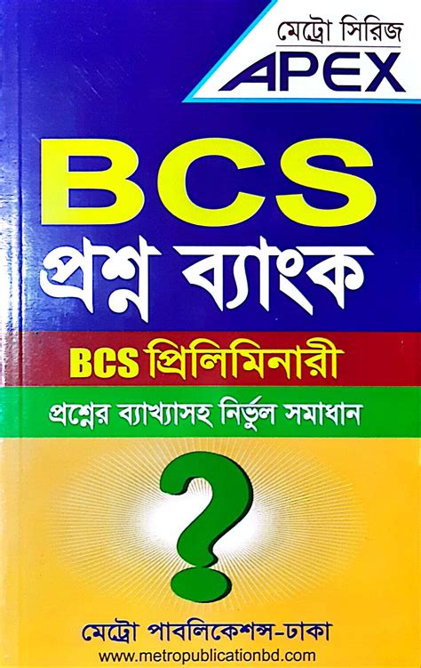 এপেক্স বিসিএস প্রশ্ন ব্যাংক বিসিএস প্রিলিমিনারি Apex Bcs Questions Bank Bcs Preliminary