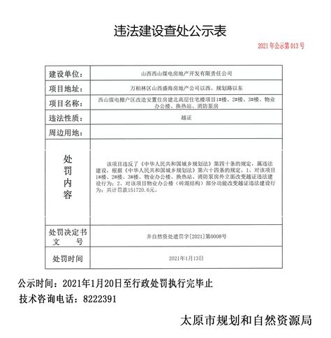 山西西山煤电房地产开发有限责任公司违建受罚 山西建设 中华建筑网