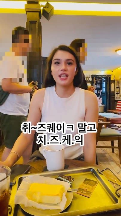 외국인 여자친구에게 치즈케익 한국식 발음을 알려줬습니다 국제연애 국제커플 국제결혼 한러커플 외국인여자친구 Youtube