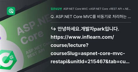 Aspnet Core Mvc를 비동기로 처리하는 이유가 무엇일까 인프런 커뮤니티 질문and답변