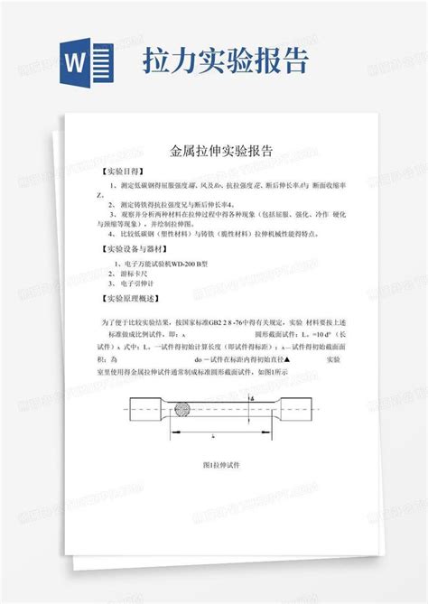 金属拉伸实验报告word模板下载 编号qnzyagdr 熊猫办公