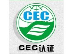 美国CEC能效认证办理流程 其他能效测试 能效测试 安规与电磁兼容网