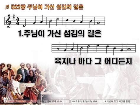 통합찬송가 522장 주님이 가신 섬김의 길은 Nwc Ppt악보 Praise And Worship Service