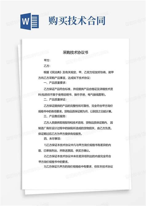 采购技术协议书Word模板下载 编号lbwgkezw 熊猫办公
