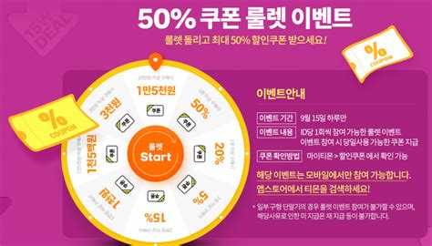 티몬 50 쿠폰 룰렛 이벤트 915 단 하루만 이벤트할인 정보 체리피커