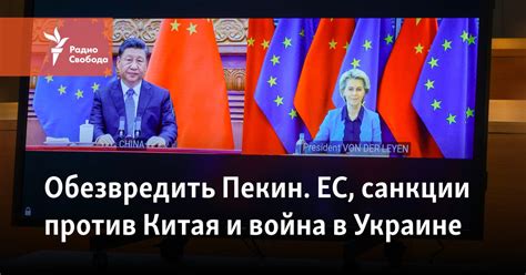 Обезвредить Пекин ЕС санкции против Китая и война в Украине