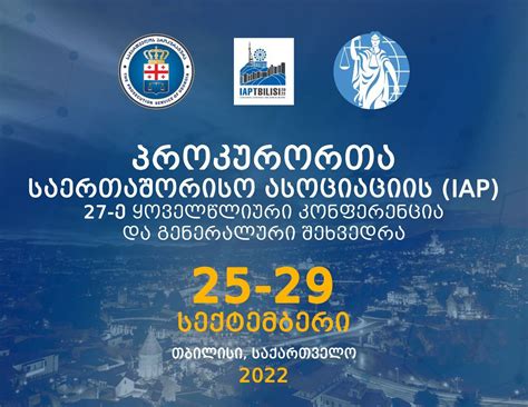 საქართველოს პროკურატურა 25 29 სექტემბერს პროკურორთა საერთაშორისო