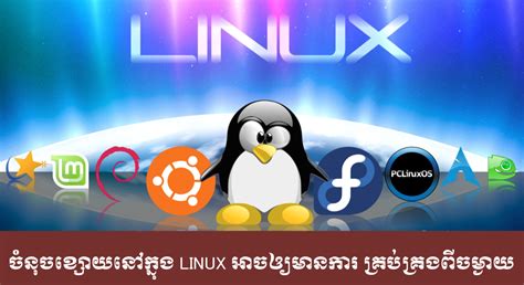 ចំនុចខ្សោយធ្ងន់ធ្ងរនៅក្នុង Linux ដែលអ្នកត្រូវធ្វើការជួសជុលបន្ទាន់