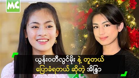 ယွန်းဝတီလွင်မိုး နဲ့ တူတယ် ပြောခံရတယ် ဆိုတဲ့ အိန္ဒြာ Youtube