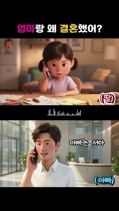엄마랑 왜 결혼했어 통화 전화통화 통화툰 Youtube