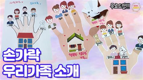 손가락 우리 가족 소개 어린이집미술 유치원미술 엄마표미술 초등미술 어르신미술 Youtube