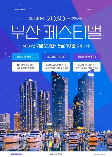 해운대 부산 페스티벌 홍보 포스터 디자인 망고보드 포스터 템플릿 In 2024