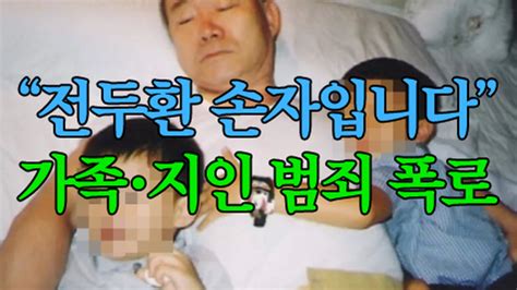 전두환 손자가족·지인 범죄를 밝힙니다 네이버 Tv 전두환 손자가족·지인 범죄를 밝힙니다 네이버 Tv