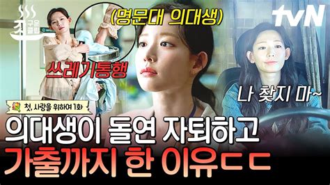 [ 첫사랑을위하여 1화] 최윤지가 다니던 의대를 자퇴하고 가출한 이유😲 딸 잡으러 내려온 엄마 염정아에게 숨겨왔던 아픔을 이야기한 최윤지😢 갓구운클립 뛰비엔2025