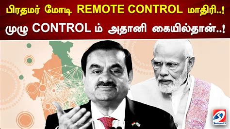 பிரதமர் மோடி Remote Control மாதிரி முழு Controlம் அதானி கையில்தான் Adani Sathiyamtv