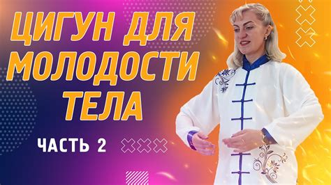 Цигун Бодхидхармы: сухожильная оздоровительная гимнастика. Часть2 ...