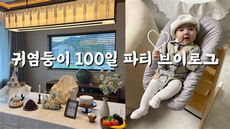 아기 백일상 차리기 백일잔치 아기랑 첫 여행 파라스파라 서울 파인스위트 숙박후기 Youtube