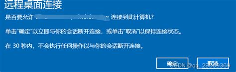 Windows远程连接有30秒提示 远程桌面客户端弹出一个窗口提示等待30秒 Csdn博客