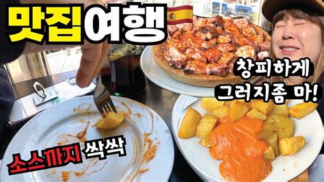 한국인이 좋아하는 바르셀로나 맛집 비니투스 꿀대구🐟 뿔뽀🐙 또간집 츄러스 🇪🇸스페인 여행 브이로그2 Youtube