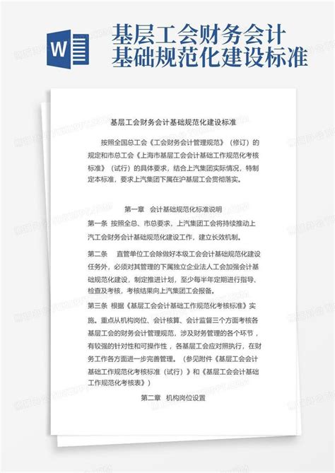 基层工会财务会计基础规范化建设标准word模板下载编号qjwonbay熊猫办公